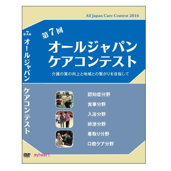 オールジャパンケアコンテストとはオールジャパンコンテスト（AJCC）は、全国各地から集まった介護職が、日頃培ったケアの技術を競い合うコンテストです。介護者のケア技術を高め合うこと、利用者やご家族・地域の方々にケアの奥深さや素晴らしさを伝え、...