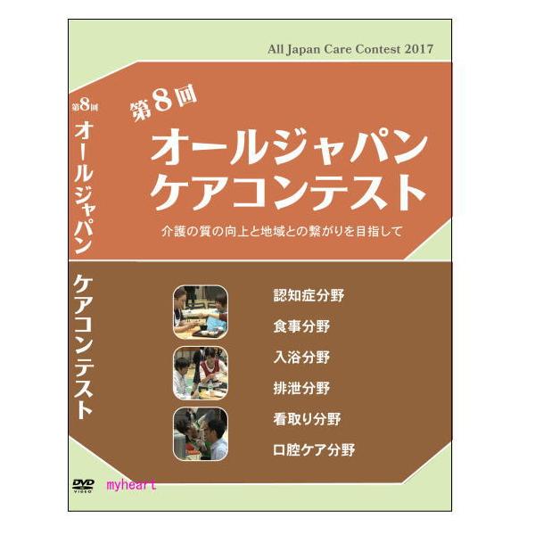 オールジャパンケアコンテストとはオールジャパンコンテスト（AJCC）は、全国各地から集まった介護職が、日頃培ったケアの技術を競い合うコンテストです。介護者のケア技術を高め合うこと、利用者やご家族・地域の方々にケアの奥深さや素晴らしさを伝え、...