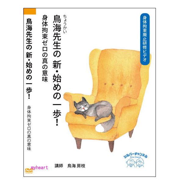 今日がいい日である、明日が来たらまた今日が一番いい日である身体拘束禁止から20年。身体拘束ゼロ作戦推進会議のメンバーだった鳥海先生が話す「身体拘束ゼロの真の意味」をまとめたDVDです。2019年6月に行なわれた「第２回身体拘束ゼロ・高齢者虐...