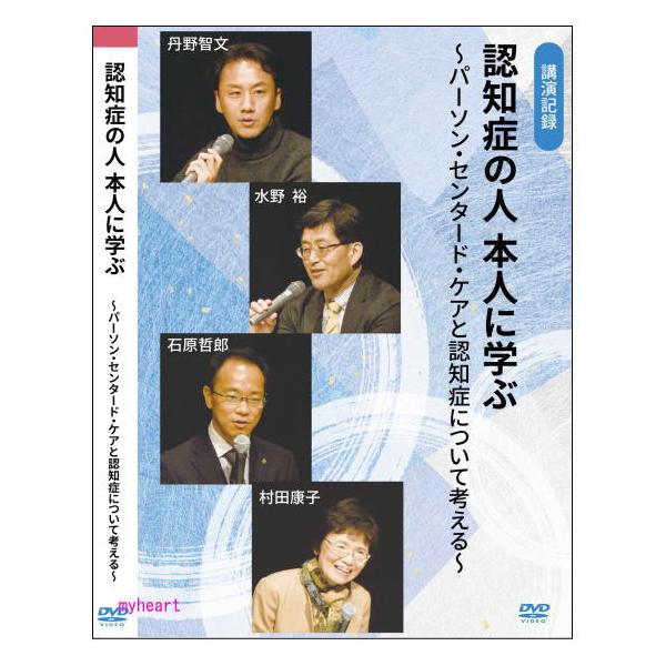 認知症の本人とパーソン・センタード・ケアの実践者が、本人から学んだことを語り合うこのDVDは、2020年2月1日に仙台市でおこなわれた、市民公開講座「認知症の人本人に学ぶ　〜パーソン・センタード・ケアと認知症について考える〜」の一部を収録し...