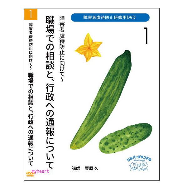 虐待防止で重要な課題の一つに、「相談と通報」があります。虐待を発見した時に職場内で相談することや、障害者虐待防止法で定められている行政への通報は、職員にとってはハードルが高く感じられ、実際にどのように進めていけばよいのか悩む方も少なくないと...