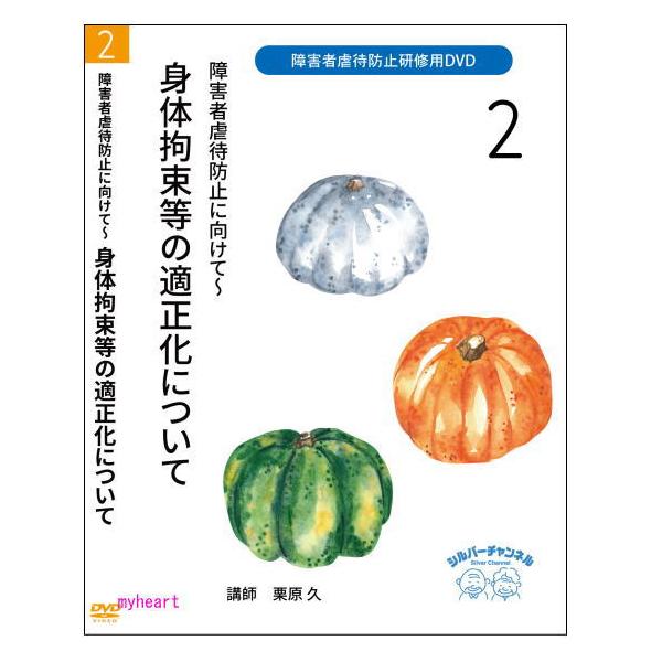 身体拘束等の適正化について学ぶ身体的虐待の一つに、正当な理由のない身体拘束がありますが、このことを正確に理解している職員の方は、そう多くはないのではないでしょうか。そこで、「身体拘束等の適正化」について職員間で話し合っていただくために、ロー...