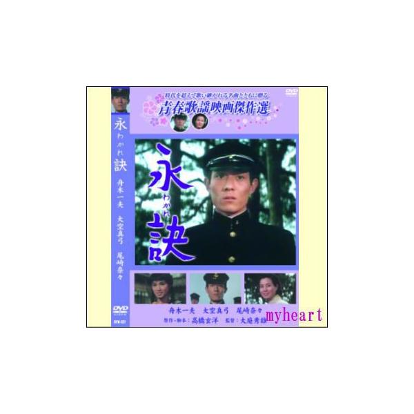 【宅配便配送】時代を超えて歌い継がれる名曲とともにお贈りする「青春歌謡映画傑作選」です。お得な3巻セットでお届けいたします。御三家が初共演した貴重な作品も収録！【商品内容】DVD3枚【収録内容】■DISC-1：永訣　わかれ（収録時間：92分...