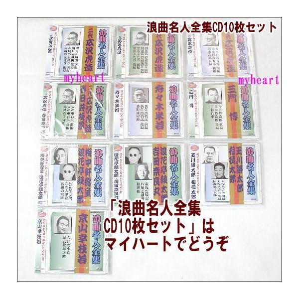 「選びぬかれ鍛えぬかれた話芸の粋」をお楽しみください。【商品内容】■CD10枚組【収録内容】■DISC-1：浪曲名人全集　二代広沢虎造（SR-01）／明月赤城山／赤城の血煙り■DISC-2：浪曲名人全集　二代広沢虎造（SR-02）／国定忠治...