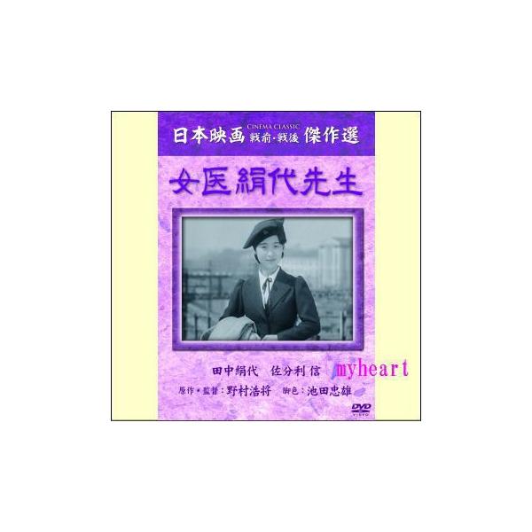 【宅配便配送】愛くるしくてファッショナブルな田中絹代の魅力を存分に引き出したコメディータッチのラブ・ロマンス【商品内容】DVD1枚【収録内容】『愛染かつら』の野村浩将が、愛くるしくてファッショナブルな田中絹代の魅力を存分に引き出したコメディ...