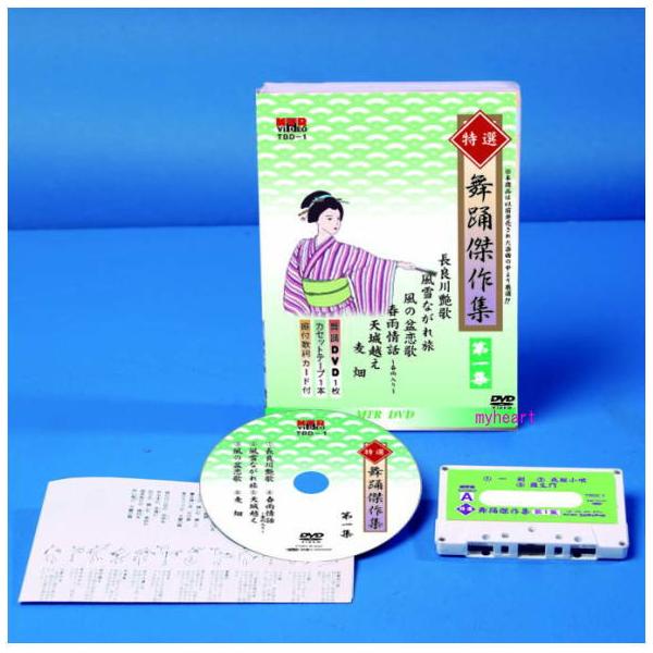 唄と踊りの新舞踊。お手本の踊りを見て踊りを学ぶ練習用DVD誰もが知っているあの歌、この歌…、心にしみる名曲選…、見ているだけでも、自ら踊っても楽しい新舞踊集です。【商品内容】DVD1枚、踊り用カセットテープ、振付歌詞カード【収録内容】１．長...