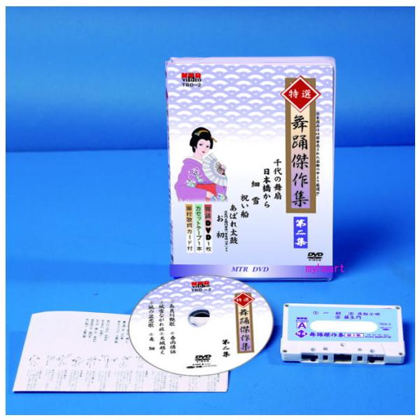 唄と踊りの新舞踊。お手本の踊りを見て踊りを学ぶ練習用DVD誰もが知っているあの歌、この歌…、心にしみる名曲選…、見ているだけでも、自ら踊っても楽しい新舞踊集です。【商品内容】DVD1枚、踊り用カセットテープ、振付歌詞カード【収録内容】１．千...