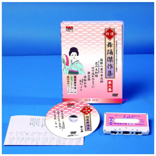 唄と踊りの新舞踊。お手本の踊りを見て踊りを学ぶ練習用DVD誰もが知っているあの歌、この歌…、心にしみる名曲選…、見ているだけでも、自ら踊っても楽しい新舞踊集です。【商品内容】DVD1枚、踊り用カセットテープ、振付歌詞カード【収録内容】１．箱...