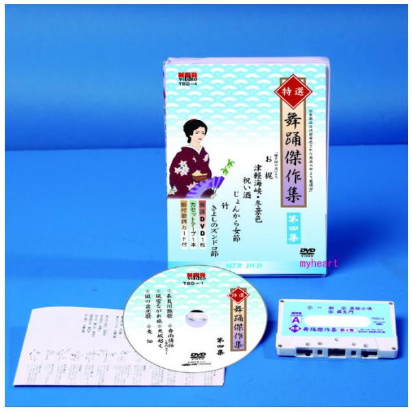唄と踊りの新舞踊。お手本の踊りを見て踊りを学ぶ練習用DVD誰もが知っているあの歌、この歌…、心にしみる名曲選…、見ているだけでも、自ら踊っても楽しい新舞踊集です。【商品内容】DVD1枚、踊り用カセットテープ、振付歌詞カード【収録内容】１．「...
