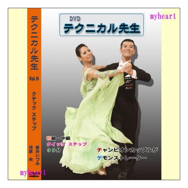 【通常送料390円・5,400円以上は送料0円】全日本スタンダードのチャンピオンがクイックステップの初級・中級の高レベルなフィガーをわかりやすく説明しています。カウント入りスローモーション、足型も収録しています。チャンピオンのテクニックを学...