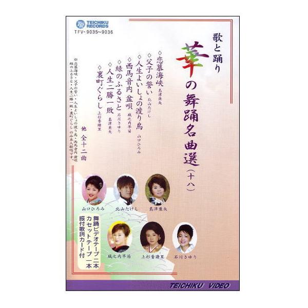 島津亜矢が唄う阿久悠作品の意欲作『恋慕海峡』、石川さゆり『緑のふるさと』は皆に元気を与えてくれる感動の楽曲です。リクエストの多かった『雨の奥飛騨路』『心機一転』『さだめ道』など踊りに相応しい曲を厳選致しました。【商品内容】DVD２枚、踊り用...