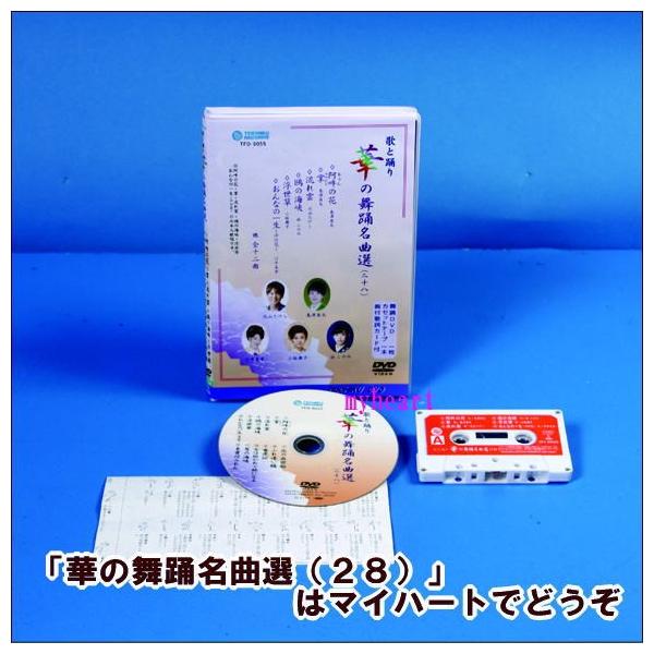 【通常送料0円】「阿吽の花」は「絆」がテーマ。その大切さを島津亜矢が心を込めて歌った踊り向きの楽曲です。話題曲「北の出世船」も入り、多種多様な技法を取り入れたバラエティーに富んだ振付表現となっています。また、ご要望の多い二人立ち（男・女組踊...