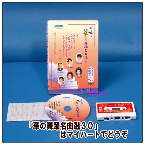 【宅配便配送】華の舞踊名曲選30では、島津亜矢の大きなスケールと繊細さで歌い上げた「心」、その歌に重厚と優美を兼ね備えた男踊りで見事に表現しています。【商品内容】DVD1枚、踊り用カセットテープ、振付歌詞カード【収録内容】１．心（4.39）...