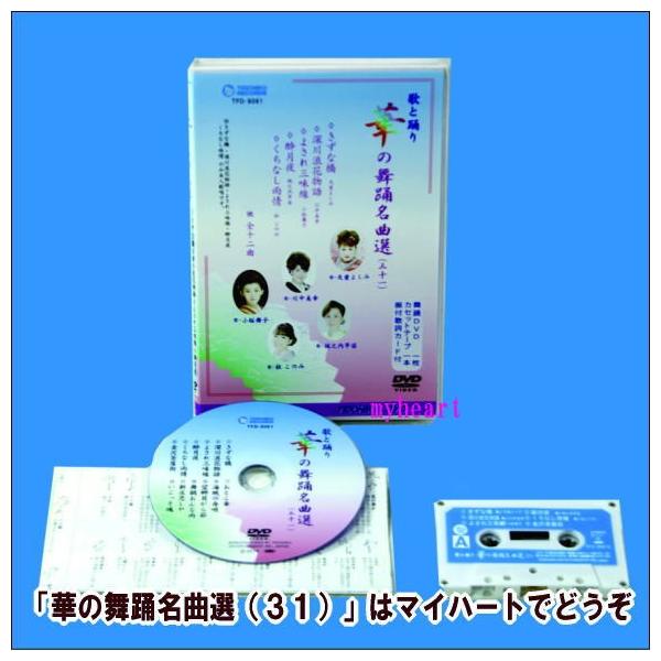 【宅配便配送】華の舞踊名曲選31集では、歴史物作品に焦点をおいた「いごっそ魂」。日本を代表する偉人、坂本龍馬の豪快な生きざまを見事に表現しております。<br>【商品内容】DVD1枚、踊り用カセットテープ、振付歌詞カード<b...