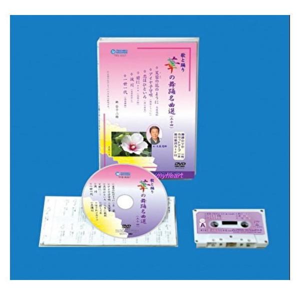 振付歌詩カードが付いていますので、どなたでも日本舞踊の醍醐味を存分に堪能していただけます。【商品内容】DVD1枚、踊り用カセットテープ、振付歌詞カード【収録内容】１．芙蓉の花のように／振付・表現：芙蓉流 富士克生　２．アイヤ子守唄／振付・表...