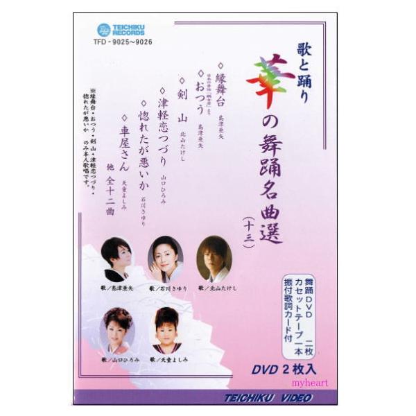 島津亜矢熱唱の「縁舞台」、昔話「鶴の恩返し」題材の「おつう」。北山たけしの「剣山」は力強い男踊り、「浪曲一代」はちょっとユニークな踊りになっています。「車屋さん」「人生一路」は美空ひばり往年のヒット曲を天童よしみが唄い、大変見応えのある踊り...