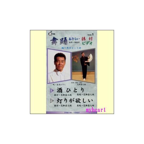 このビデオは、舞踊の先生、舞踊振付家、初めて踊りを習う方のためのおさらいビデオです。一流舞踊家の振付による模範踊り、指導踊りが入っており、初心者の方でも簡単に踊ることができます。【商品内容】■舞踊DVD1枚■踊り用カセットテープ■指導振付歌...
