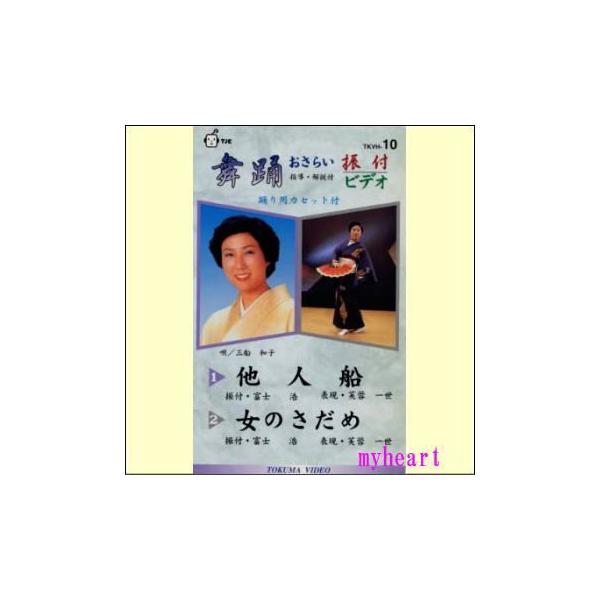 【宅配便配送】このビデオは、舞踊愛好家、初めて踊りを習う方のための振付おさらいビデオです。本人歌唱による歌とカラオケのカセットテープがついていますので、歌と踊りとカラオケを楽しむことができます。一流舞踊家の振付による模範踊り、指導踊りが入っ...
