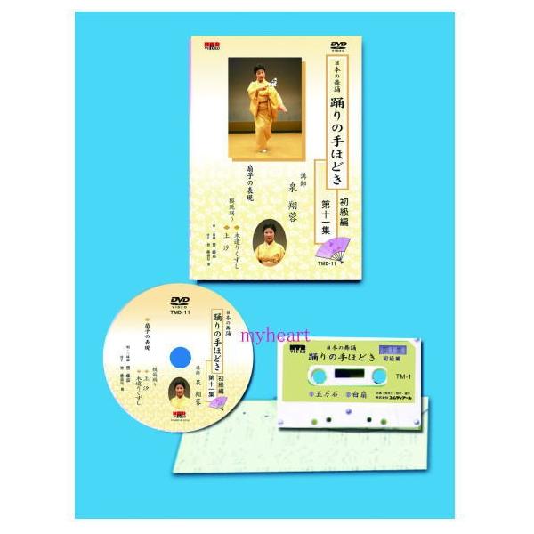 習う人はもとより、お師匠さん方にも、今日まで積み重ねて来られた知識の再確認として、大変喜ばれる商品です。【商品内容】■DVD1枚■踊り用カセットテープ1本■振付歌詞カード【収録内容】講師：泉　翔蓉／日本舞踊にとって、なくてはならない小道具「...