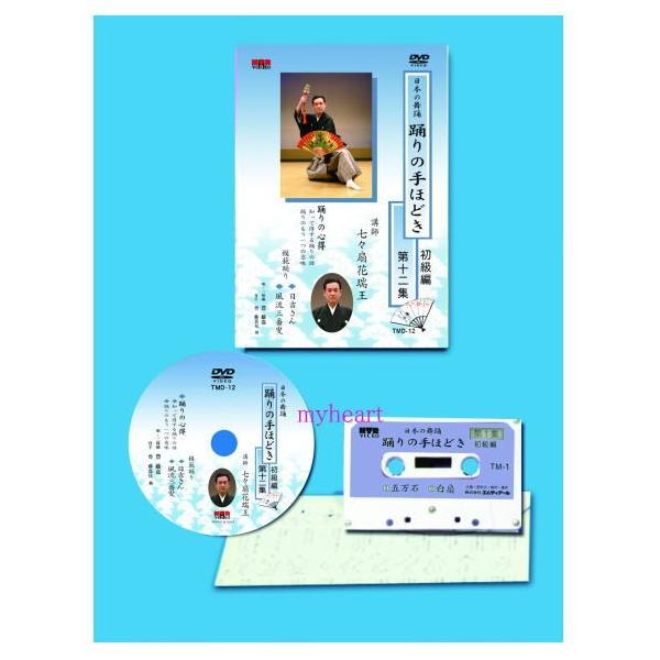 習う人はもとより、お師匠さん方にも、今日まで積み重ねて来られた知識の再確認として、大変喜ばれる商品です。<br>【商品内容】■DVD1枚■踊り用カセットテープ1本■振付歌詞カード<br>【収録内容】講師：七々扇花瑞王...