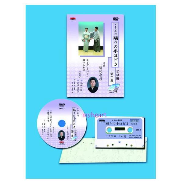 習う人はもとより、お師匠さん方にも、今日まで積み重ねて来られた知識の再確認として、大変喜ばれる商品です。<br>【商品内容】■DVD1枚■踊り用カセットテープ1本■振付歌詞カード<br>【収録内容】講師：藤間勘護日本...