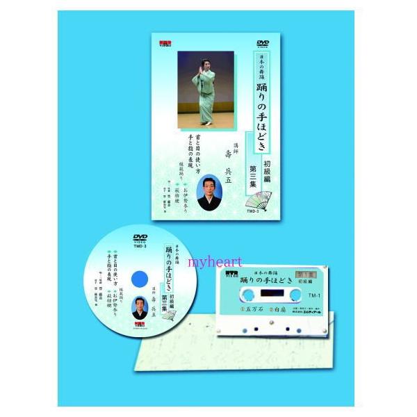 習う人はもとより、お師匠さん方にも、今日まで積み重ねて来られた知識の再確認として、大変喜ばれる商品です。<br>【商品内容】■DVD1枚■踊り用カセットテープ1本■振付歌詞カード<br>【収録内容】講師：壽兵五三つ首...