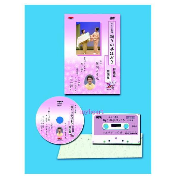 習う人はもとより、お師匠さん方にも、今日まで積み重ねて来られた知識の再確認として、大変喜ばれる商品です。【商品内容】■DVD1枚■踊り用カセットテープ1本■振付歌詞カード【収録内容】講師：藤間万吏也3通りの手拭いの持ち方で、役柄や年齢、表情...