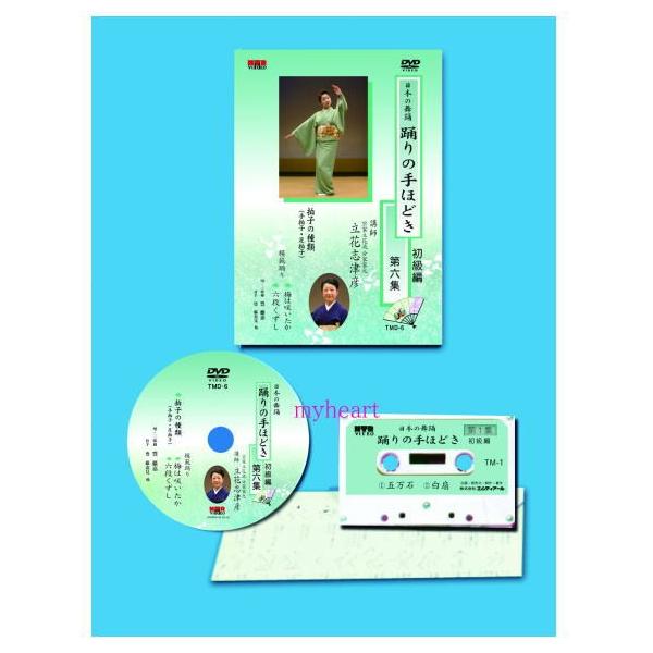 習う人はもとより、お師匠さん方にも、今日まで積み重ねて来られた知識の再確認として、大変喜ばれる商品です。【商品内容】■DVD1枚■踊り用カセットテープ1本■振付歌詞カード【収録内容】講師：宗家立花流分家家元立花志津彦手拍子とは、手を打つ事に...