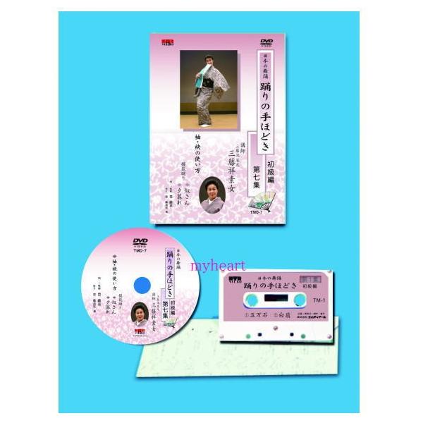 習う人はもとより、お師匠さん方にも、今日まで積み重ねて来られた知識の再確認として、大変喜ばれる商品です。【商品内容】■DVD1枚■踊り用カセットテープ1本■振付歌詞カード【収録内容】講師：三藤流家元三藤祥素女袖口に手を入れて、開く、姿見をす...