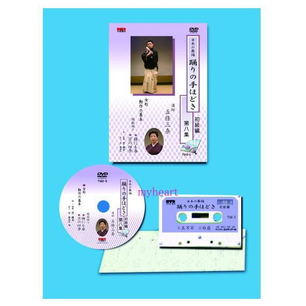 習う人はもとより、お師匠さん方にも、今日まで積み重ねて来られた知識の再確認として、大変喜ばれる商品です。【商品内容】■DVD1枚■踊り用カセットテープ1本■振付歌詞カード【収録内容】講師：五條三奈芸者、娘、童、女房、老け役など女踊りの基本的...