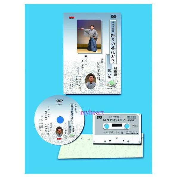 習う人はもとより、お師匠さん方にも、今日まで積み重ねて来られた知識の再確認として、大変喜ばれる商品です。【商品内容】■DVD1枚■踊り用カセットテープ1本■振付歌詞カード【収録内容】講師：若柳里次朗／激しさ勇壮さ、おごそかさなどを表し、櫂や...
