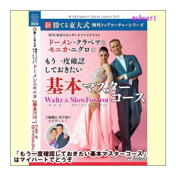 ★従来の『東大式』と同じく「基本動作編」＋「ステップ編」でシンプル上達！『東大式』に、海外トッププロとコラボレーションした最新作が登場しました。WDC世界ファイナリストのドーメン・クラペツ＆モニカ・ニグロが『東大式』とタッグを組んだ意欲作。...