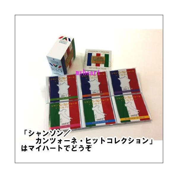 シャンソン、カンツォーネをメインに、ポップス、映画音楽と幅広く収録した永遠のフレンチ・イタリアン・ヒットコレクションです。【商品内容】■CD6枚組■別冊歌詞集付■専用ケース入り【収録内容】■DISC-1：サントワ・マミー/ラ・メール1 サン...