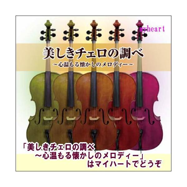 長谷川陽子、溝口 肇、松本ゆり子をはじめとする、日本を代表するチェリストの演奏による、唱歌、抒情歌、ポップス、映画音楽、クラシックまで、懐かしきメロディーの集大成！心温まる懐かしのメロディーをＣＤ5枚組・全88曲収録。※この商品には歌は入っ...