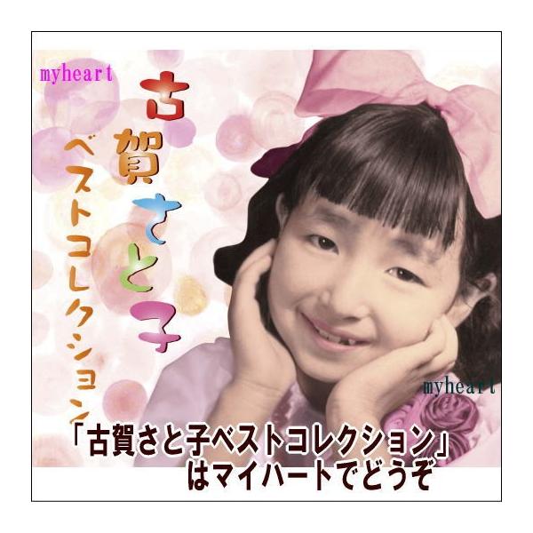 子供・大人問わず大人気であったNHKラジオ番組「ピーコポン太郎世界めぐり」、「ヤン坊ニン坊トン坊」、「仲よし歌日記」の主題歌など、古賀さと子ファンのみならず懐かしい楽曲がいっぱい。別冊歌詞集には、田原総一朗氏による解説も。そして、古賀さと子...