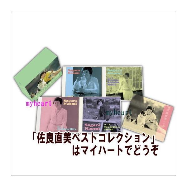 【宅配便配送】オリジナルヒットは、もちろん得意としていたフォークやポピュラーのカバー曲まで収録したＣＤ4枚組。感想的な歌声で私達を魅了してきた佐良直美の歌手活動を綴った初のＣＤボックス企画。【商品内容】■CD4枚組■別冊解説歌詞集付■専用ケ...