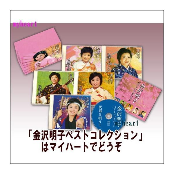 アルバム「若い民謡」でセンセーショナルにデビュー、全国に民謡ブームを巻き起こした金沢明子。その金沢明子が唄う民謡、ヒット・カバー曲集が5枚組CD BOXとして初登場！【商品内容】■CD5枚組■別冊歌詞集付■専用ケース入り【収録内容】■DIS...