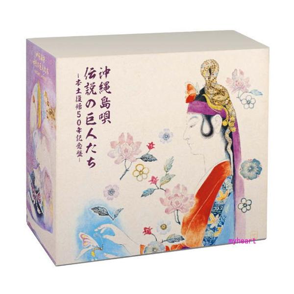 沖縄の本土復帰50年の節目。　名手たちの絶頂期1975年に録音された決定的な名演奏を収録した6枚組のボックスセット。ジャケット色彩画はオリジナル発売当時のレコードや91年復刻盤CD同様、竹中英太郎によるもの。選曲・採詞・対訳・解説を第一人者...