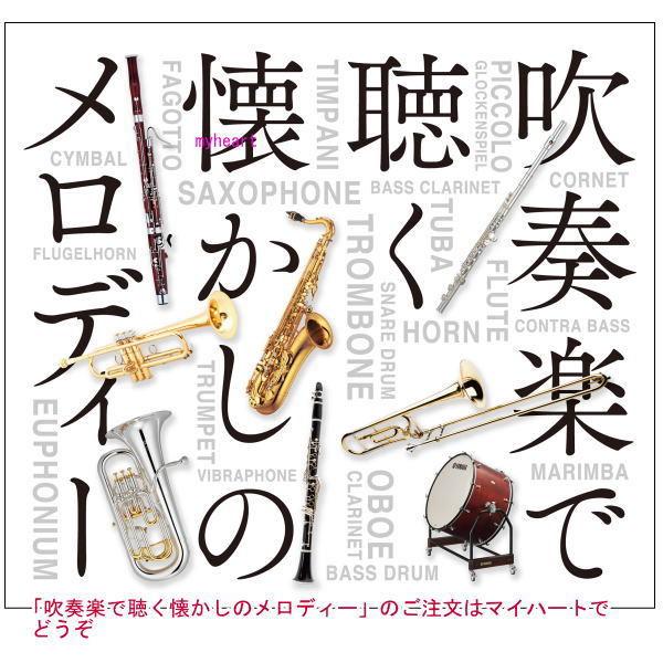 永遠の名曲決定版！世界のマーチ、映画音楽、ポピュラー、ジャズ、クラシックの名曲を、フル編成から室内楽まで迫力の吹奏楽サウンドでお届けします。青春時代を彩った懐かしの名曲の数々をご堪能下さい。【商品内容】■CD10枚組　全155曲■全巻解説書...