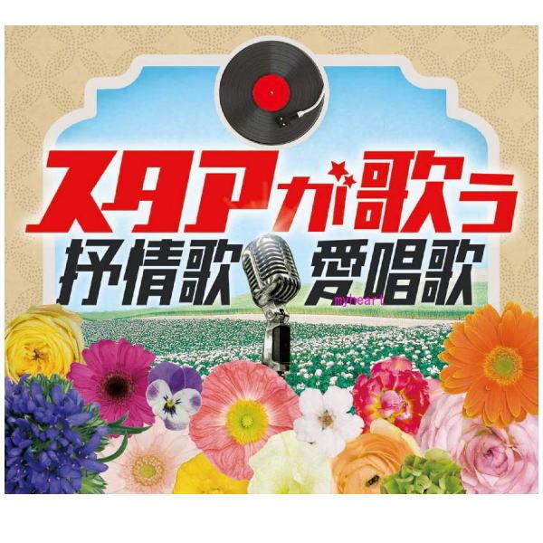 私たちの心に染み入るおなじみのあの歌・この歌を、豪華スター・アーティスト達の歌声でお届けします。【商品内容】■CD5枚組　全104曲■別冊歌詞集封入■紙製ボックス入り【収録内容】■DISC-1：日本の抒情歌・愛唱歌１「さくら貝の歌」■DIS...