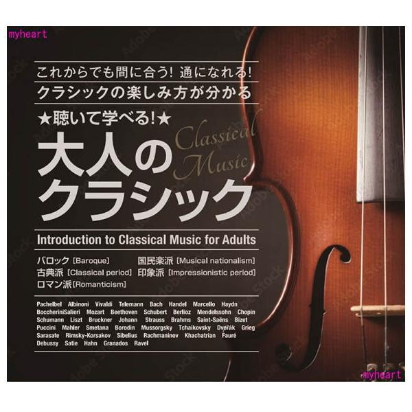 これを聴けばクラシック通の仲間入り！著名アーティスト、歴史的オーケストラ音源の数々！歴史を追って聴く、クラシックの抒情風景。クラシックは敷居が高い！そんな貴方に、学校では習わなかった楽しいエピソードとともに、名作曲家の一押し曲を時代を追って...
