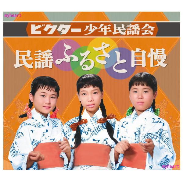 ビクター少年民謡会の史上初の CD 全集が遂に登場です！昭和34（1959）年、彗星のようにあらわれた、子どもだけの民謡グループ「ビクター少年民謡会」。その清らかな歌声はデビューするや否や、民謡ファンのみならず、多くの人を虜にしました。そん...