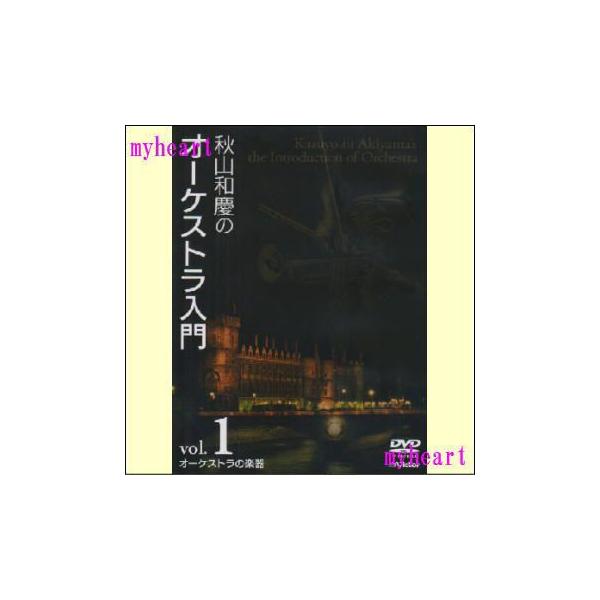 【通常送料・代引手数料0円】オーケストラを教室の中で理解できる最高の音楽教材。小学生にも親しみやすい曲を十数曲実際に演奏しながら、オーケストラの楽器の仕組みとそれぞれの働きを、丁寧に分かりやすく、そして楽しく解説。<br>【商品...