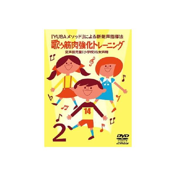 「歌う筋肉」をトレーニングすることで発声能力を短期間で効率よく習得できる『ＹＵＢＡメソッド』の実質的指導法を映像化。発声メカニズムの観点から、喉顎模型や生徒のデモンストレーションを交えて分りやすく解説。【商品内容】DVD1枚（45分）【収録...