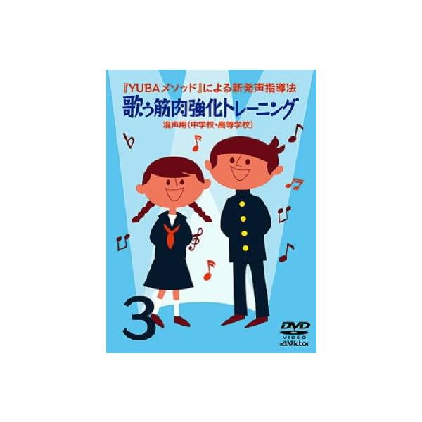 「歌う筋肉」をトレーニングすることで発声能力を短期間で効率よく習得できる『ＹＵＢＡメソッド』の実質的指導法を映像化。発声メカニズムの観点から、喉顎模型や生徒のデモンストレーションを交えて分りやすく解説。【商品内容】DVD1枚（45分）【収録...