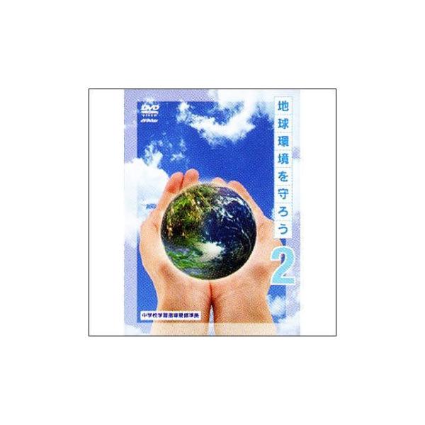 京都議定書発効により地球温暖化対策は新たな段階に入り、中でも環境保全教育がクローズアップされています。子供たちに自然環境を保全するためにどうすべきかを理解させるためのガイドに最適な教材。中学校学習指導要領準拠。【商品内容】ＤＶＤ１枚【収録内...