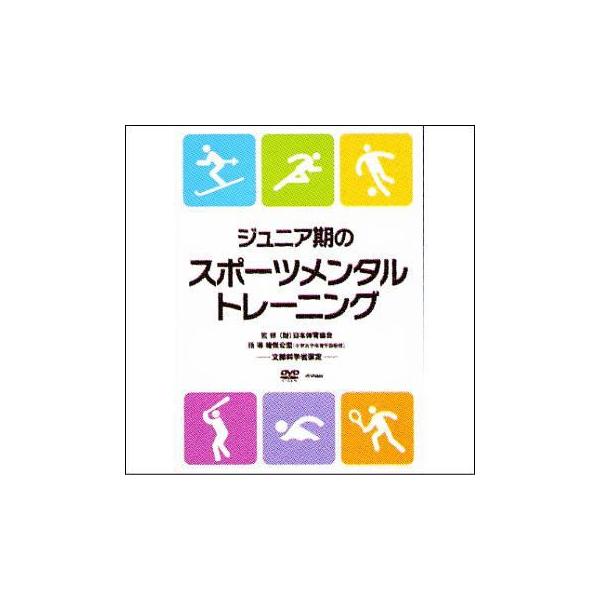 世界の一流選手にとってメンタルトレーニングの実施はあたりまえになっている今日、近年特に重要とされているジュニア期におけるメンタル面のトレーニング。競技者の「ヤル気」伸ばし、学校現場において生徒の記録を伸ばすために必要なことを体系的に紹介して...