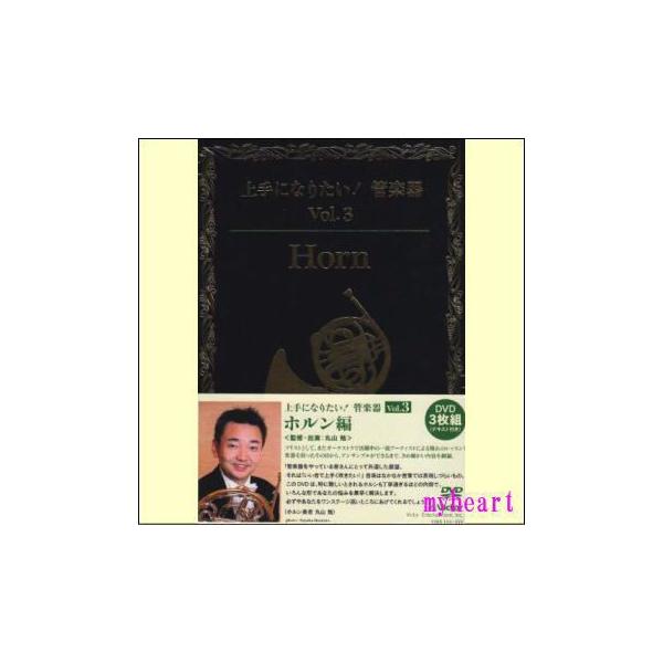 楽器の音を出す、良い音を持続させる、楽器をコントロールすること、呼吸法、さらに美しくアンサンブルすることまで、きめ細かい指導に苦労されている指導者方のための、現場に有効な、「音を出す」という基本からステップ・アップしていく、映像教材です。【...