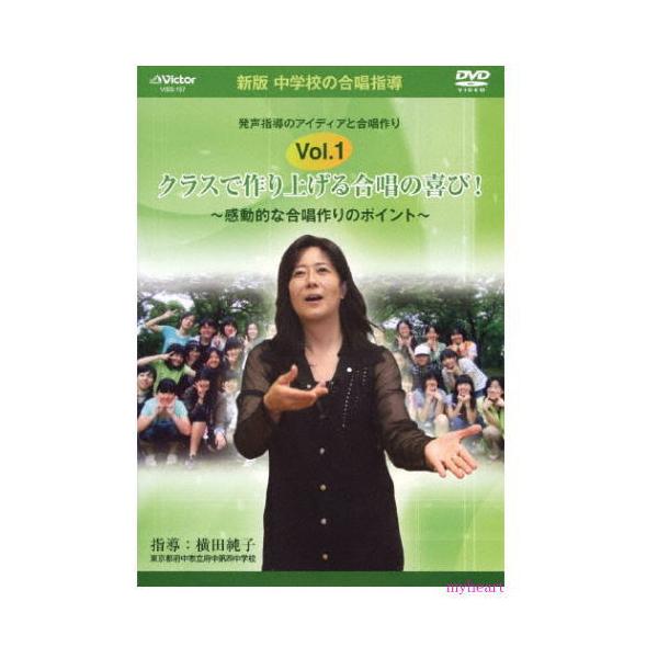 より実践的ノウハウ、メソッドをあますところなく紹介。生徒の年間を通しての声の成長記録をもとに、「クラス合唱」「合唱コンクール」の成功に向けての実践指導が解き明かされる！【商品内容】■DVD 2枚【収録内容】■DISC-1：Vol.1 感動的...