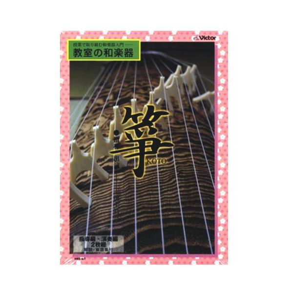 初めて楽器に触れる生徒が、曲を弾けるように基本を中心に構成。現在、教育現場で指導している一流演奏家による懇切丁寧な指導。曲の分析、楽器編成等、より曲が理解し易いように解説。和楽器の特長を生かし日本の古典から洋楽、クラシック曲まで演奏。【商品...
